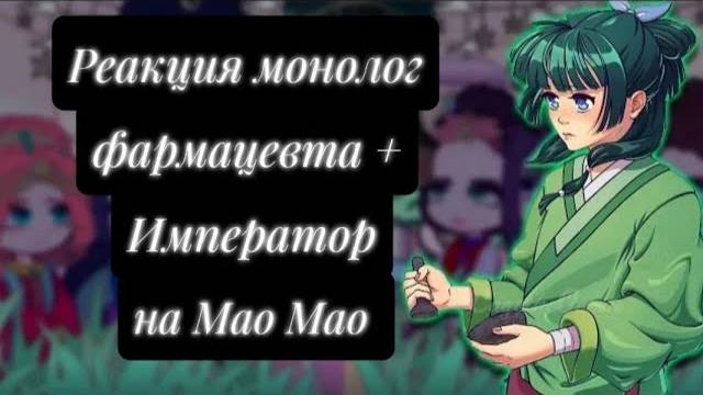 Реакция на Маомао / Персонажи Монолог фармацевта / Гача реакция / The Apothecary Diaries