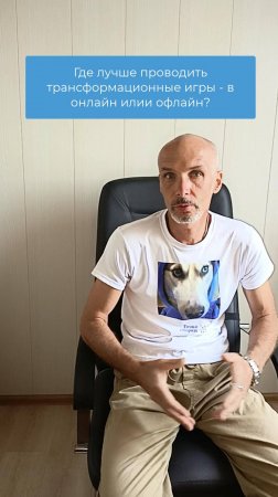 Где проводить трансформационные игры - в онлайн или офлайн