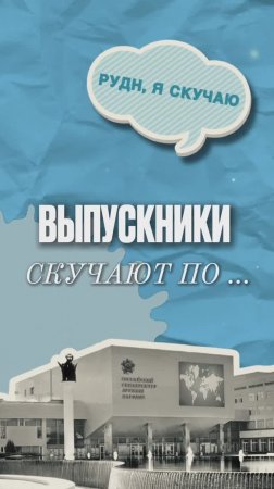 Комплексные обеды и бессонные ночи — по чему будут скучать выпускники РУДН?