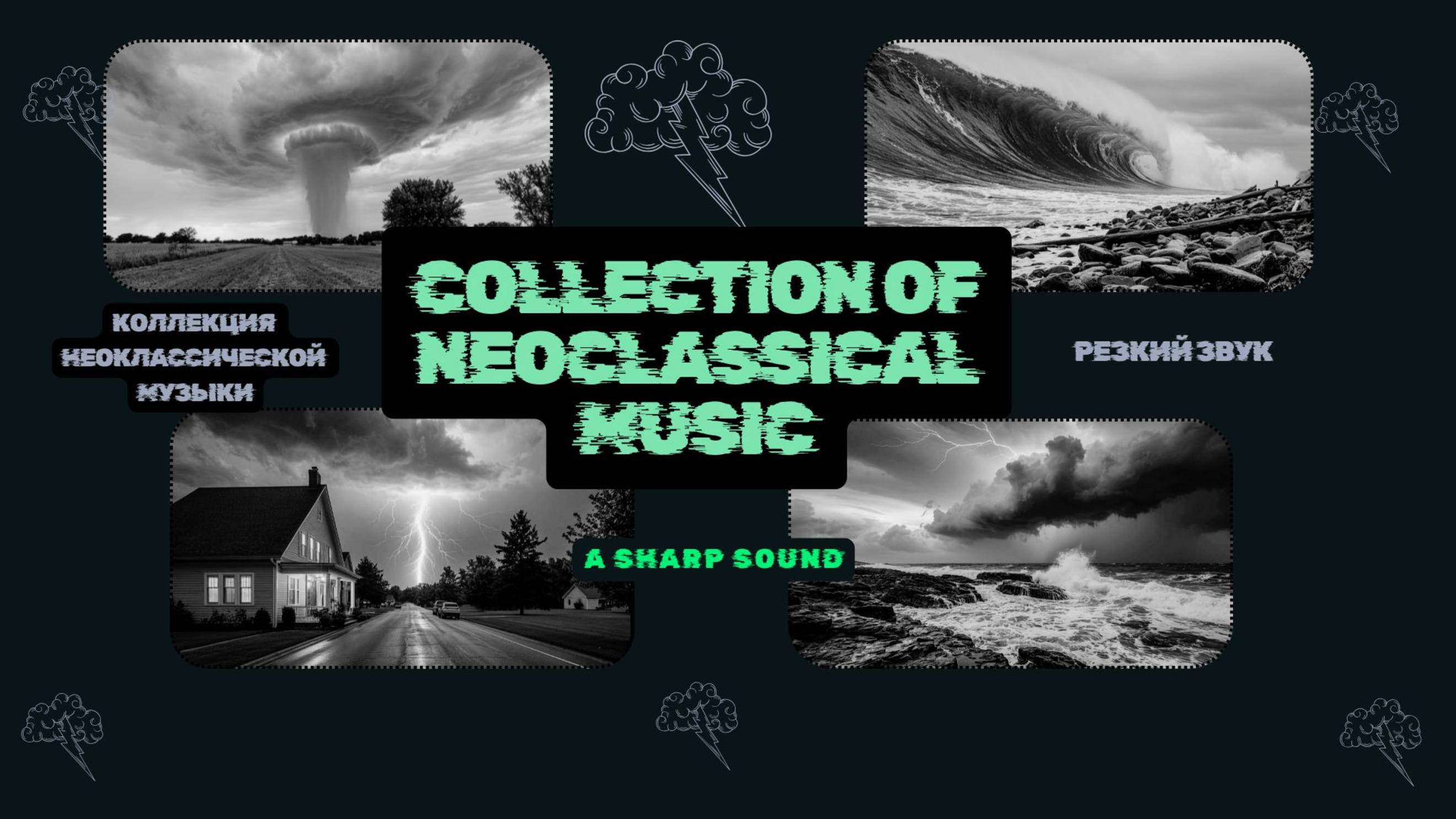 COLLECTION OF NEOCLASSICAL MUSIC | HARSH, INFORMAL MUSIC | instrumental violin and cello ⛈️⛈️⛈️