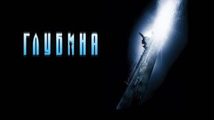 Глубина (фильм, 2002)