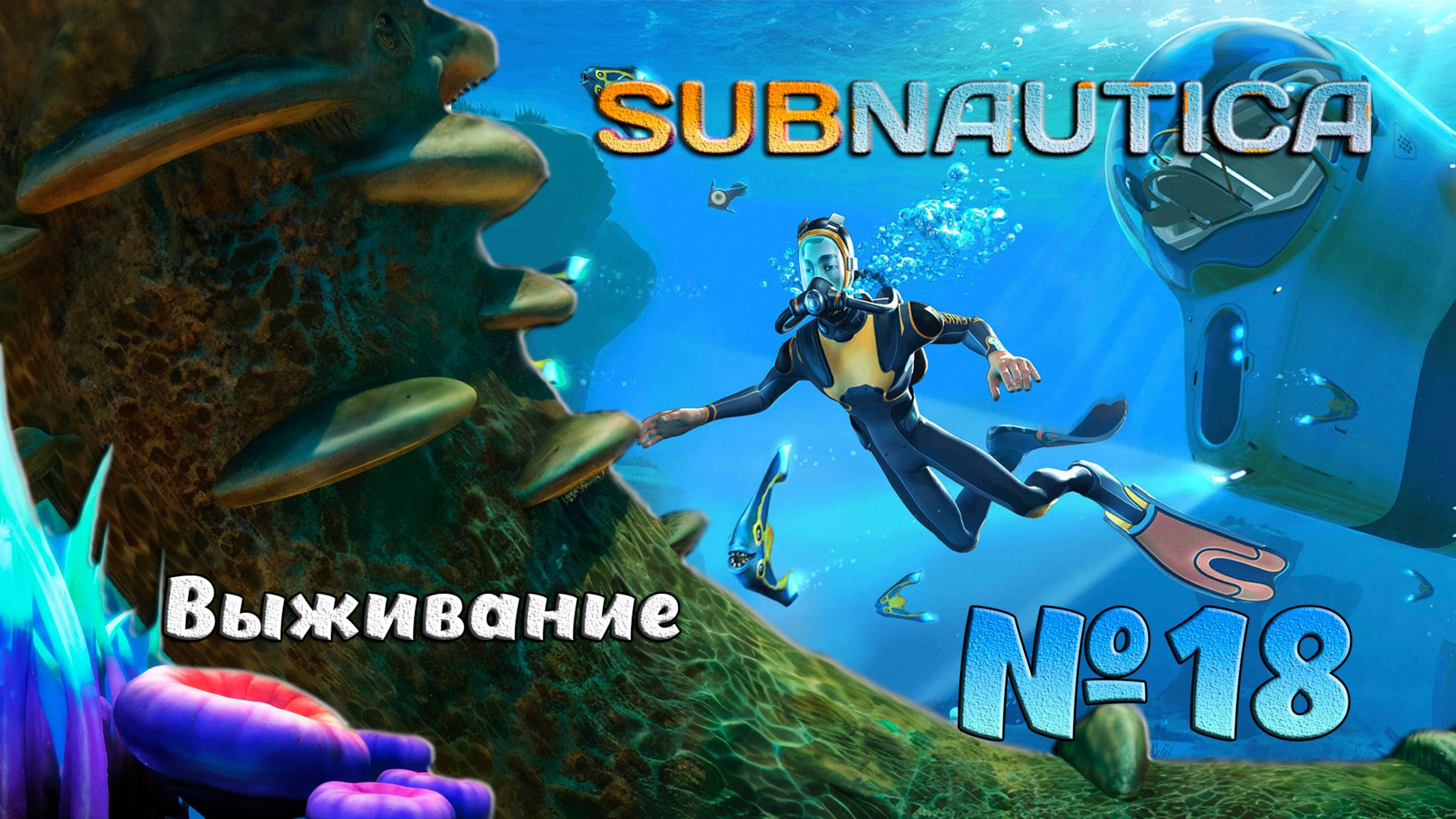Выживаем в глубинах Subnautica №18
