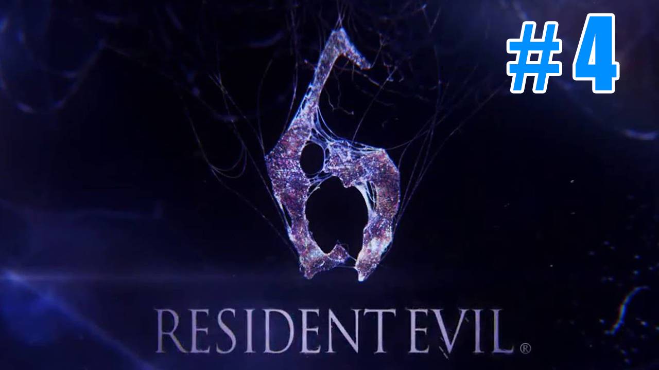 Полное прохождение Resident Evil 6 за ЛЕОНА Часть #4
