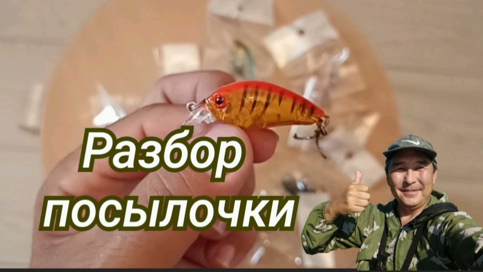 Разбор посылочки.