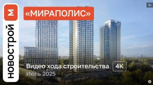 Обзор «Мираполис» / Ход строительства / июль 2025 г.