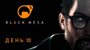 Black Mesa. Сквозь огонь и воду (часть 10)