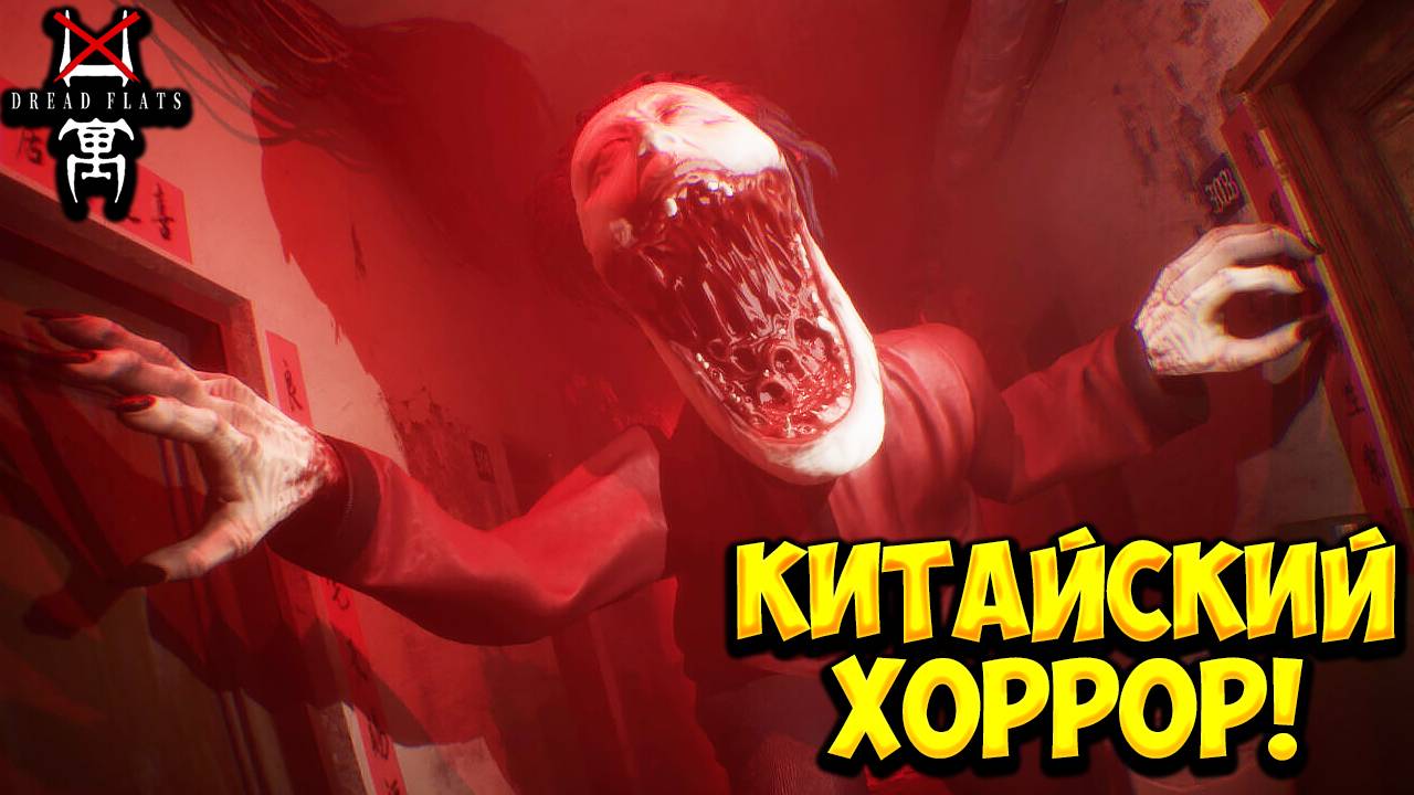 КИТАЙСКИЙ ХОРРОР! Dread Flats - ОБЗОР/ПРОХОЖДЕНИЕ!🔥