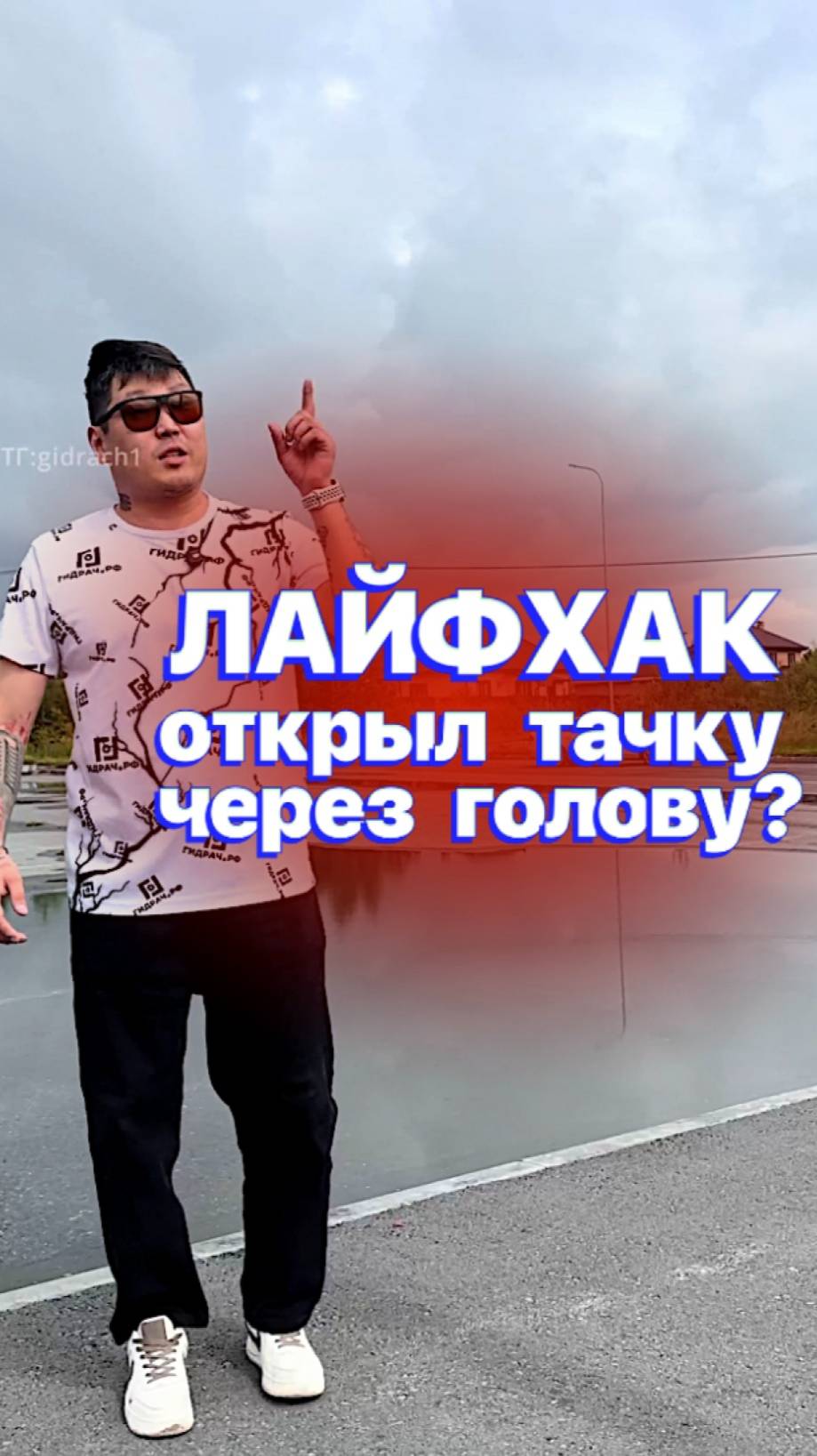 Открыл тачку через ГОЛОВУ?! 🤔