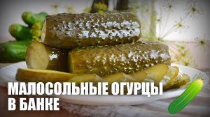 МАЛОСОЛЬНЫЕ ОГУРЦЫ любимый рецепт! Очень хрустящие малосольные огурцы по рецепту моей бабушки!