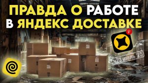 ЭТО ПРАВДА О ЗАРАБОТКЕ В ЯНДЕКС ДОСТАВКЕ