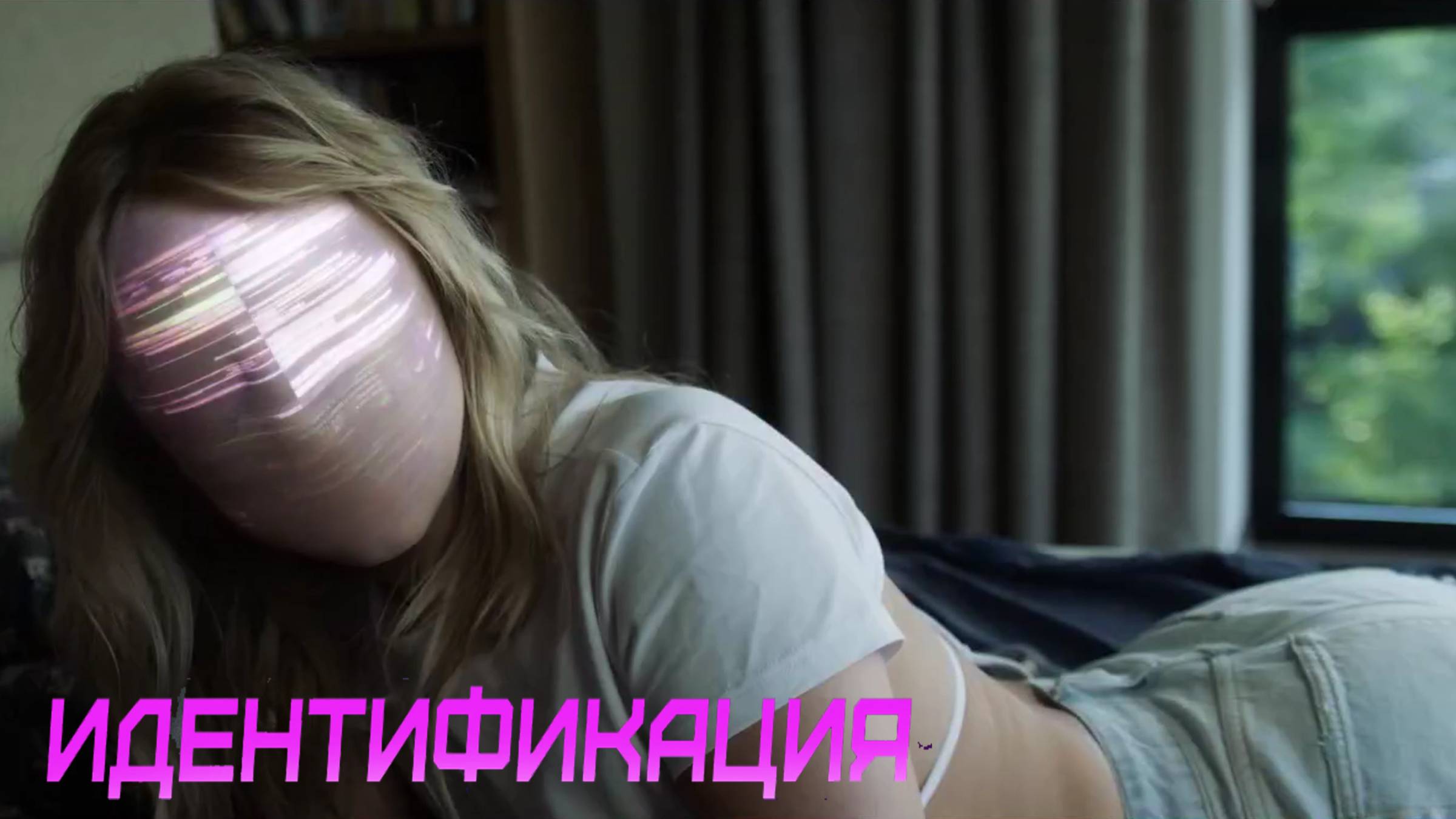 Идентификация — Официальный трейлер (2025)