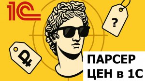 Новая версия парсера цен конкурентов для вашей программы 1С!