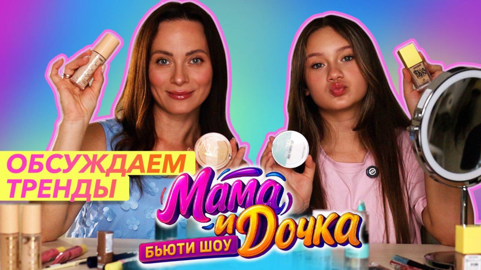 МАМА и ДОЧКА. Бьюти ШОУ. Обсуждаем тренды!