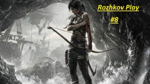 Tomb Raider: Definitive Edition Прохождение #8