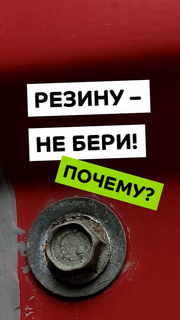 Что будет, если использовать кровельные саморезы с резиновой прокладкой?
