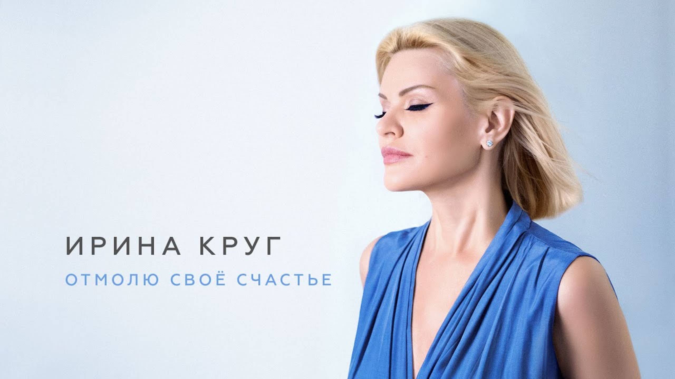 Отмолю своё счастье (видеоклип) | ИРИНА КРУГ