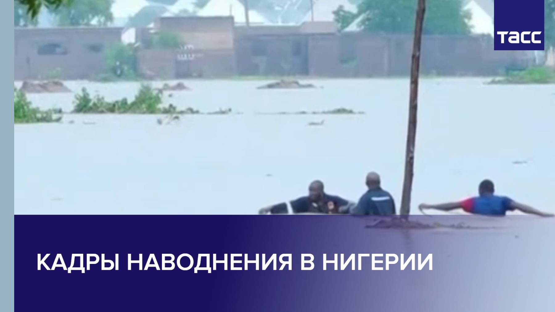 Кадры наводнения в Нигерии