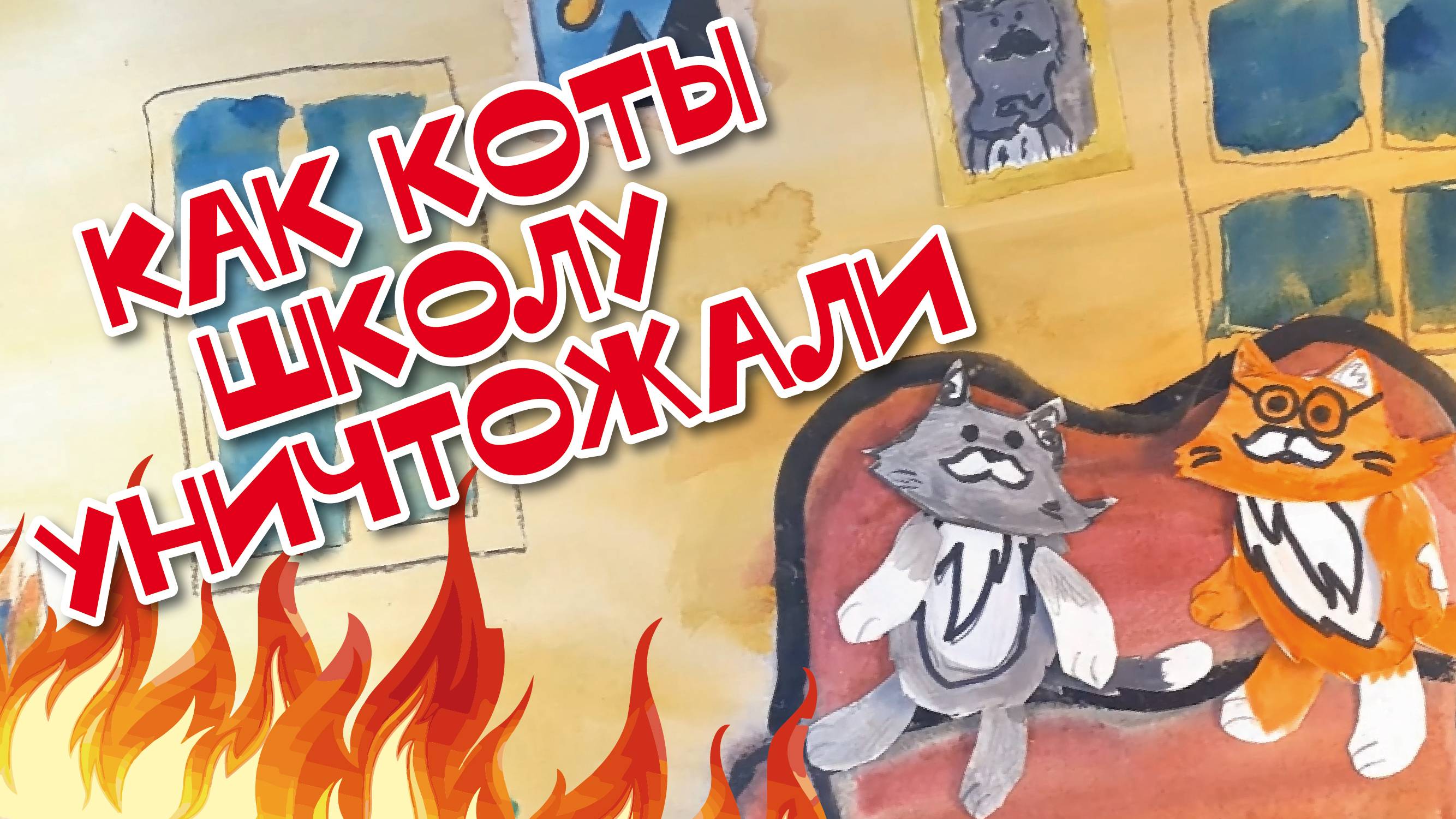 Как коты школу уничтожали - Вероника Салихова