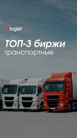 🚛 ТОП-3 ТРАНСПОРТНЫЕ БИРЖИ