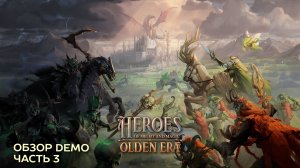 Heroes of Might and Magic Olden Era, обзор демо версии, без комментариев – Часть 3