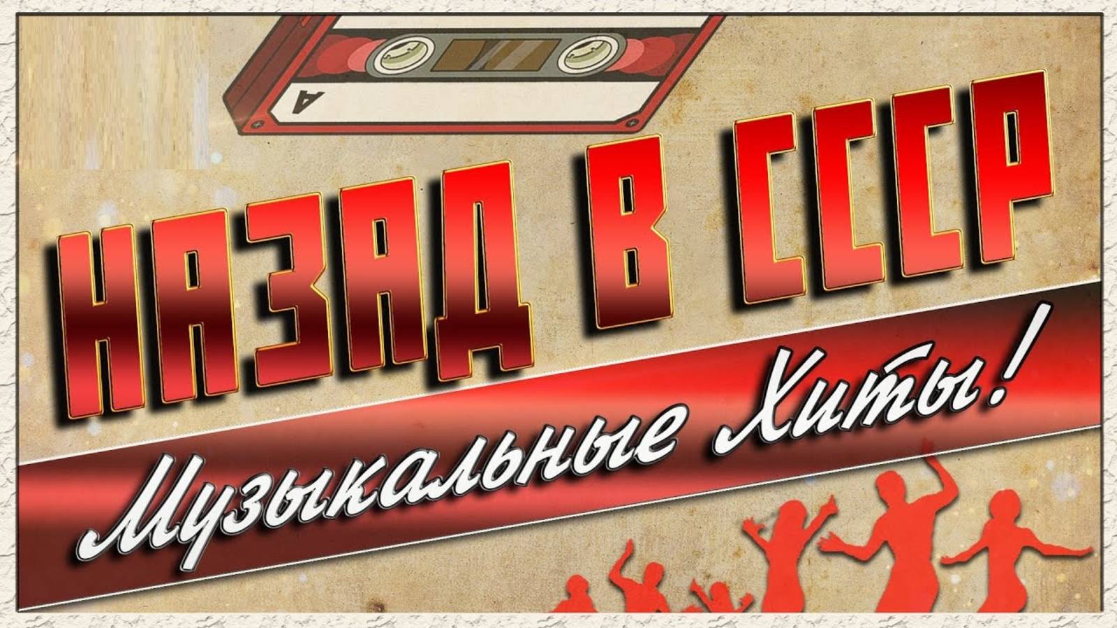 Музыка 80s  Ностальгия по хорошему Времени. Только Самые Лучшие Ретро Хиты Слушать Онлайн Лучшее