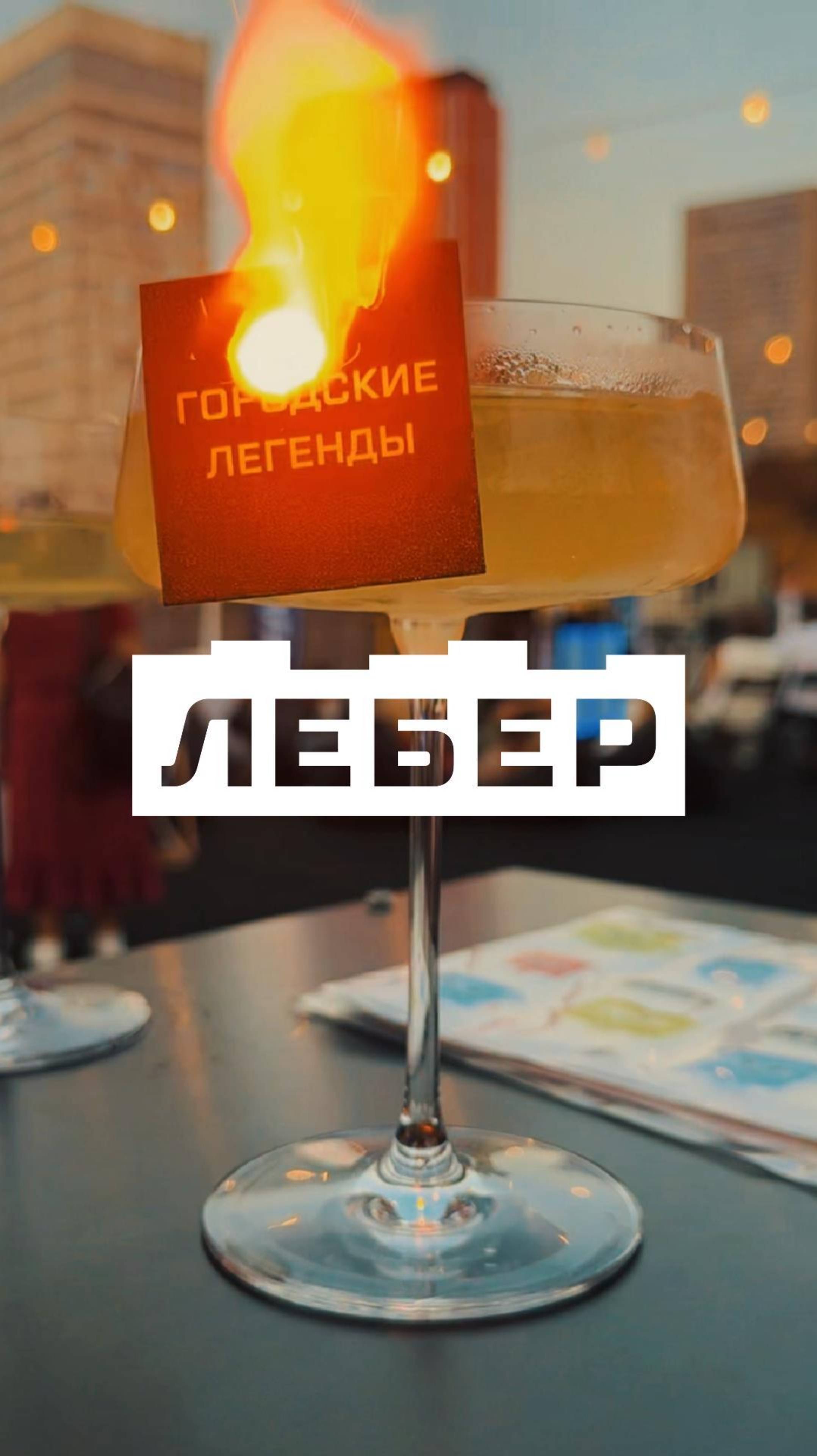 Большие городские легенды: как это было? | Лебер