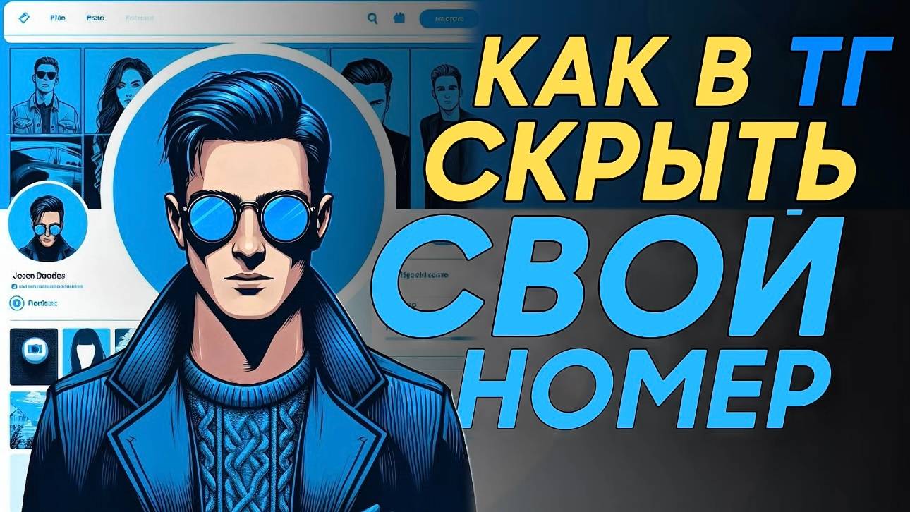 Как скрыть номер в телеграм? Как сделать скрытый номер в телеграм? #Телеграм #Telegram