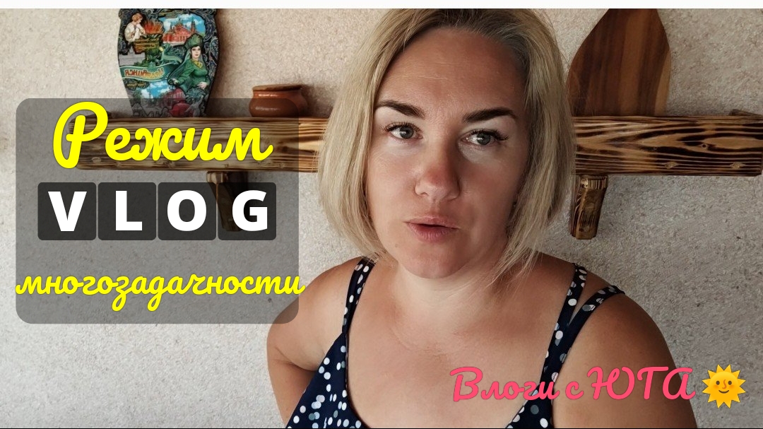 Переезд на ЮГ 🌞 Открыла новые каналы 💪🏼Режим многозадачности ⚡