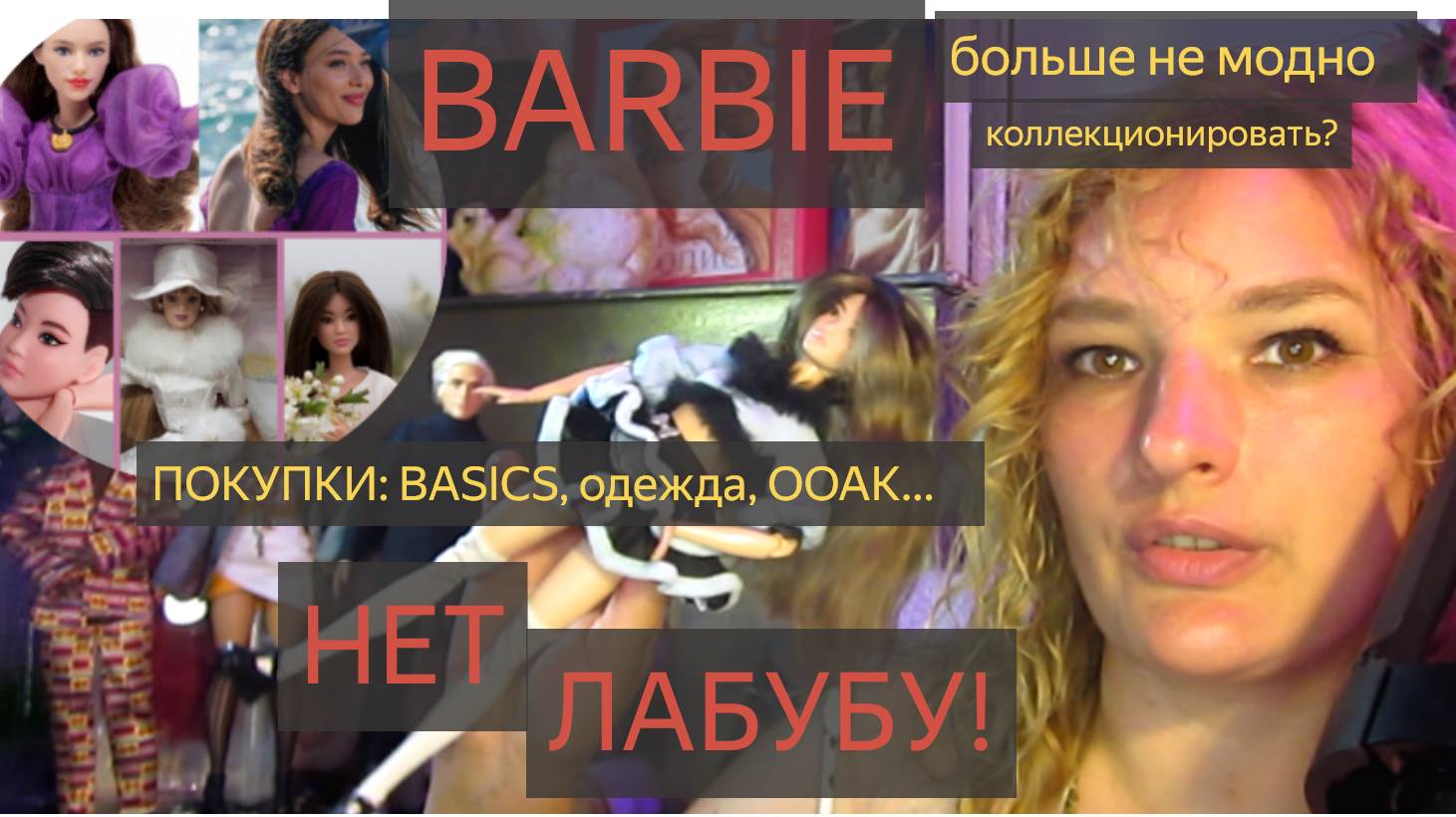 Барби больше не модно коллекционировать? Мои новые кукла, одежда и ООАК.
