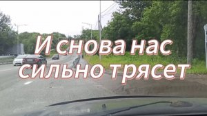 И снова нас сильно трясёт