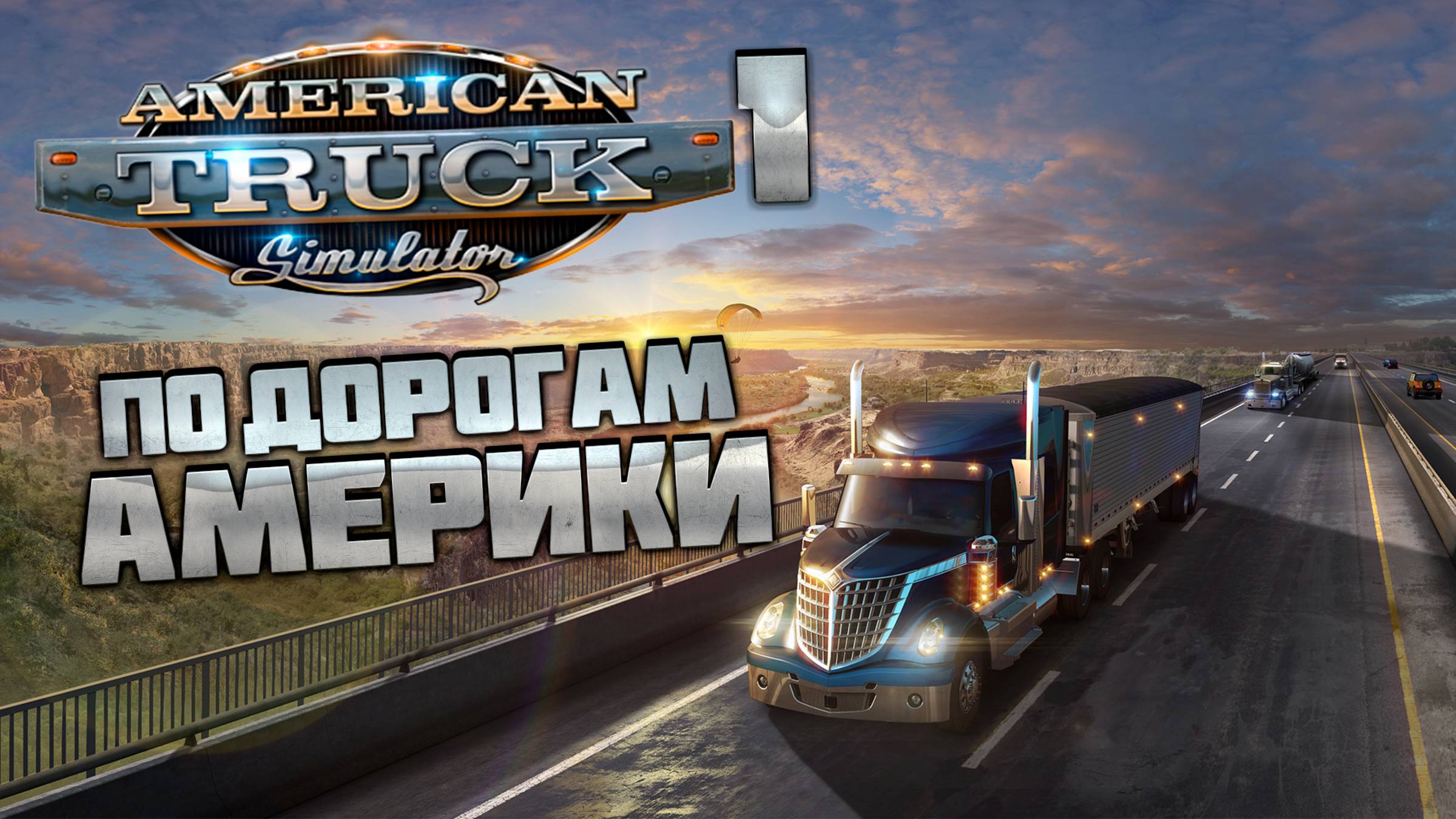 По дорогам АМЕРИКИ | 1 | American Truck Simulator