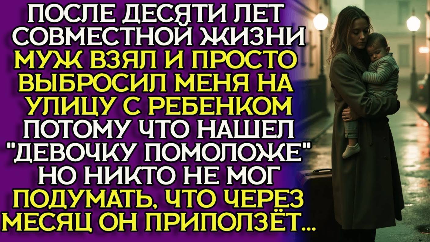 ВЫГНАЛ на улицу с РЕБЁНКОМ — а через месяц ПРИШЁЛ ПРОСИТЬСЯ ОБРАТНО…