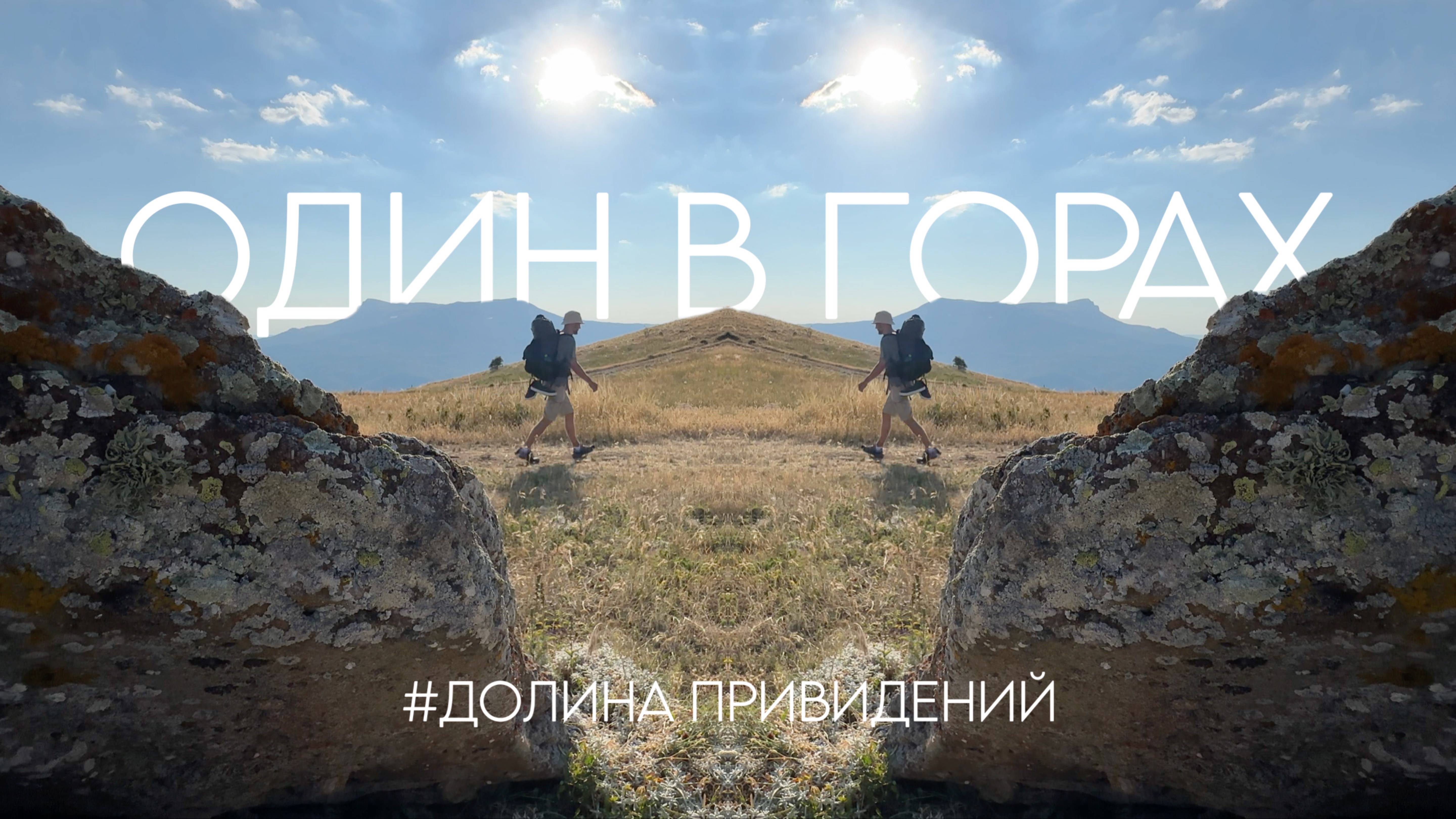 Один в горах | Ночь у Долины привидений | Выпуск №1
