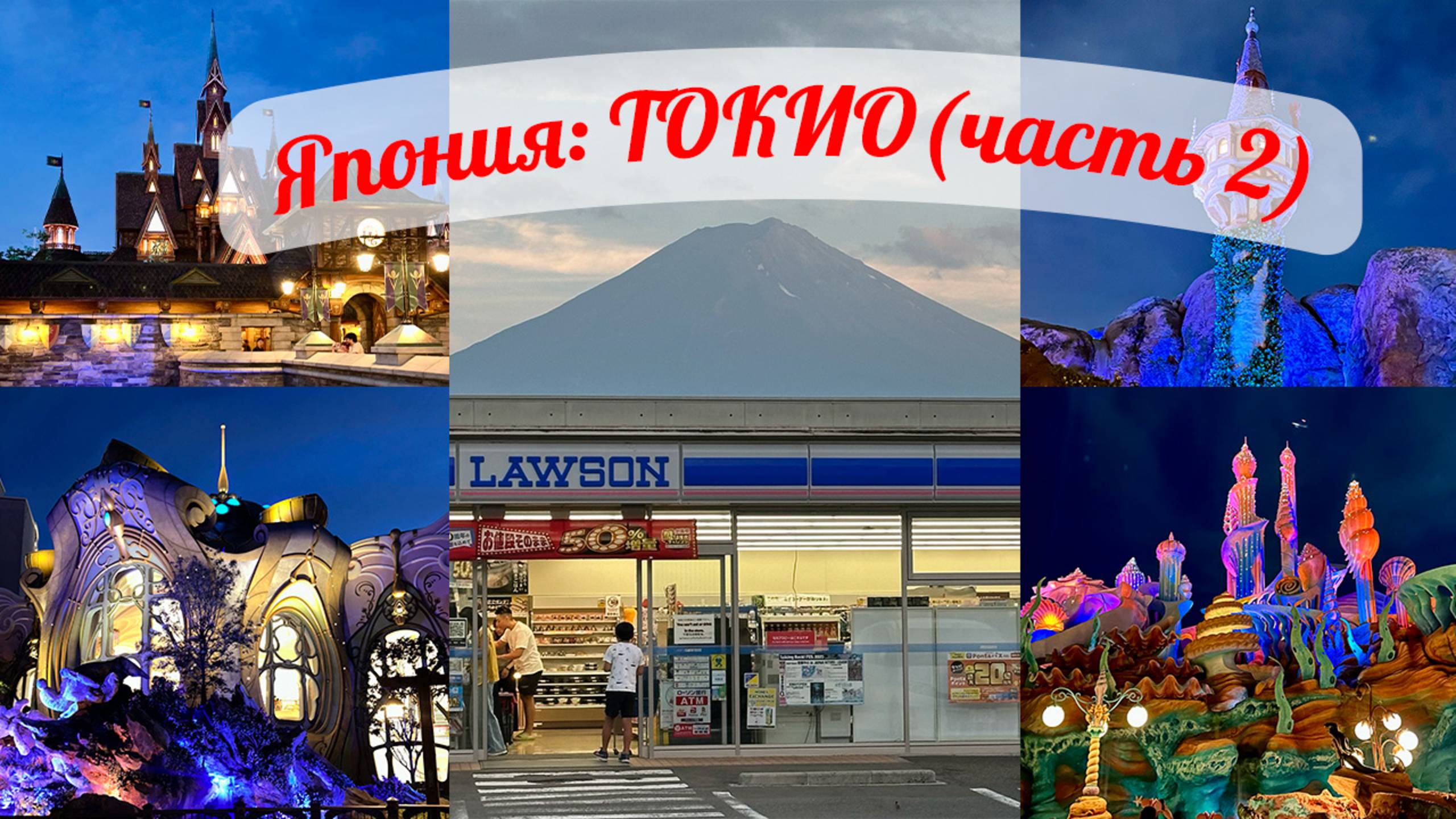 ТОКИО| Япония (вторая часть) | ДиснейСи, музей Гарри Поттера, Фудзияма и озеро Кавагучико
