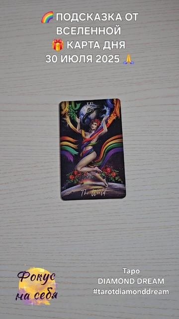 🌈 ПОДСКАЗКА ОТ ВСЕЛЕННОЙ 🎁 КАРТА ДНЯ 30 ИЮЛЯ 2025 🙏