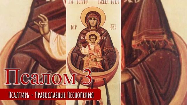 Псалом 3