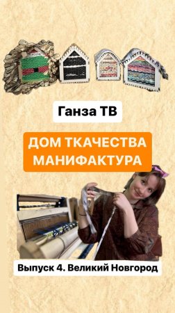 Дом Ткачества МаниФактура! Что посетить в Великом Новгороде?