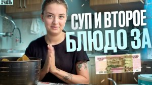Суп и второе блюдо за 100 рублей? 2 часть C Любовью Камкиной // DEAFMEDIA