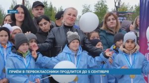 ПРИЁМ В ПЕРВОКЛАССНИКИ ПРОДЛИТСЯ ДО 5 СЕНТЯБРЯ