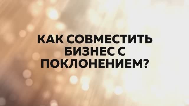 Как совместить бизнес с поклонением — Ринат Абу Мухаммад