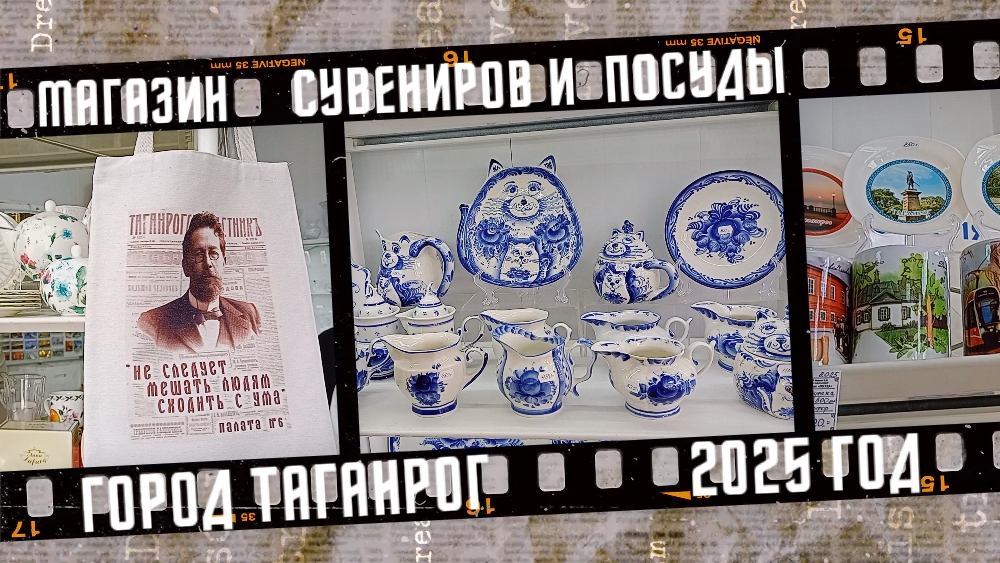 Магазин сувениров и посуды, город Таганрог.