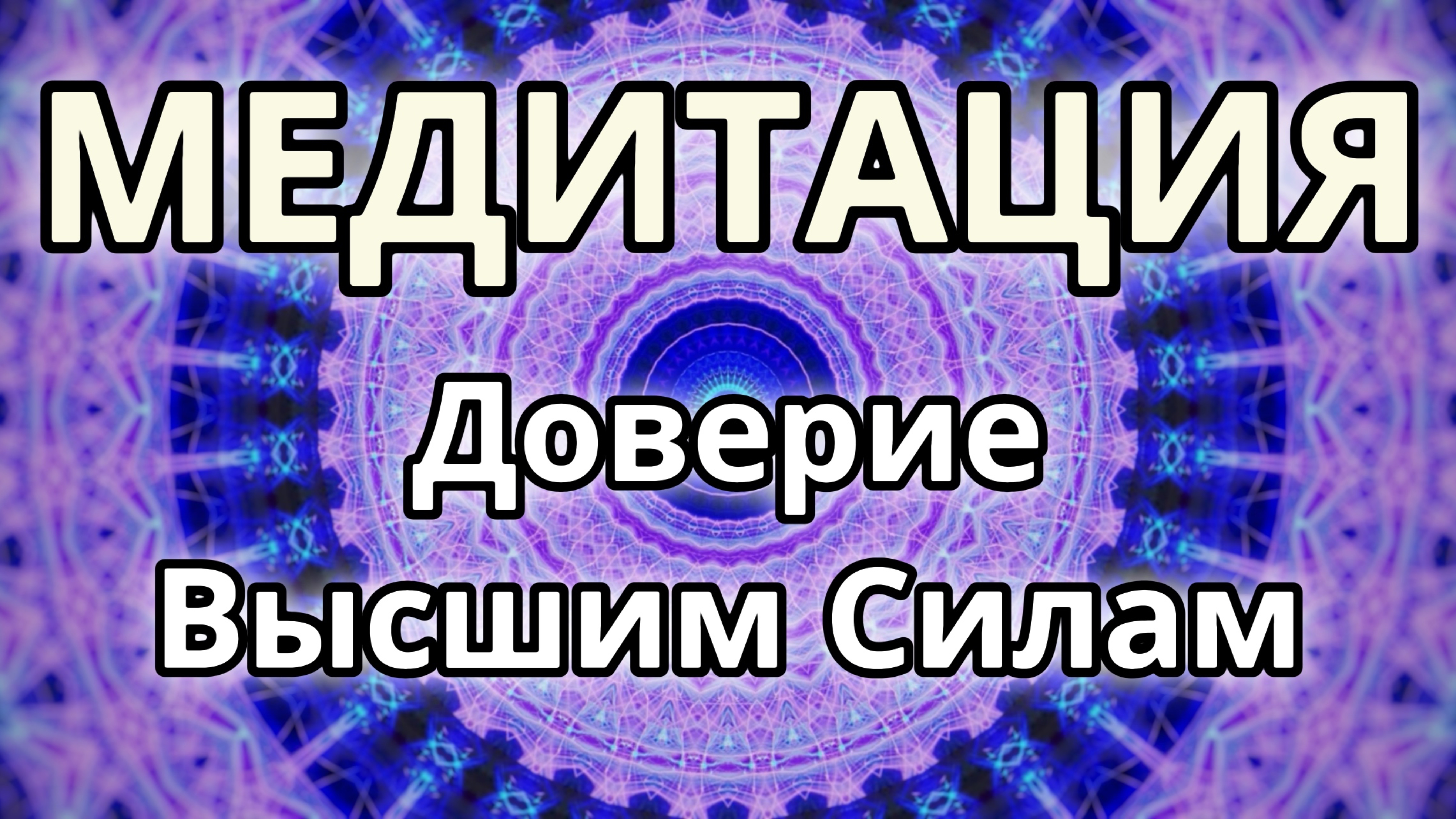 Доверием Высшим Силам. Трансформационная Медитация.
