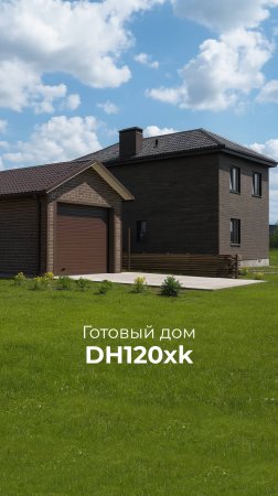 Готовый дом по проекту DH120xk 👍🏻