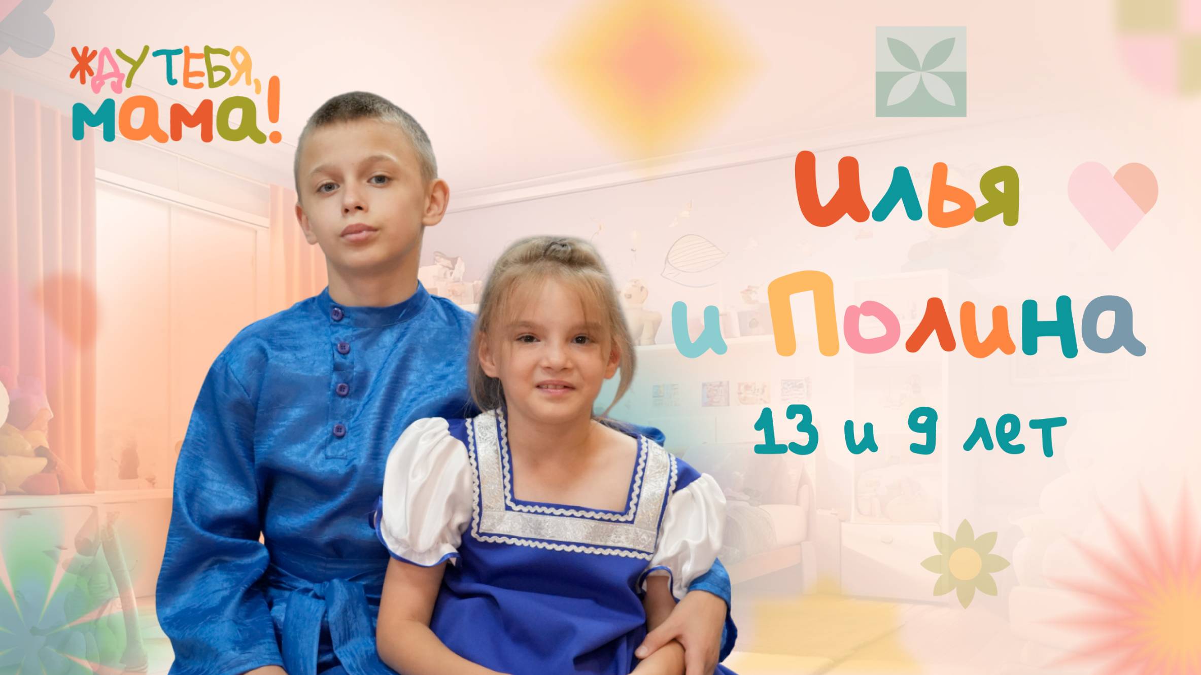 Илья и Полина — новые герои проекта ОТВ «Жду тебя, мама!»