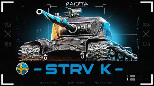 STRV К - ПРЕМ ТАНК ШВЕЦИИ 9 УРОВНЯ В ИГРЕ МИР ТАНКОВ [ WoT ]