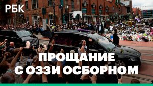 Поклонники Оззи Осборна собрались в Бирмингеме в день прощания с музыкантом