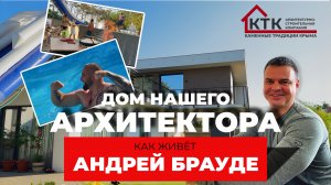 КАК ЖИВЁТ ЛУЧШИЙ АРХИТЕКТОР КРЫМА | В гостях у Андрея Брауде