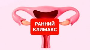 РАННИЙ КЛИМАКС
