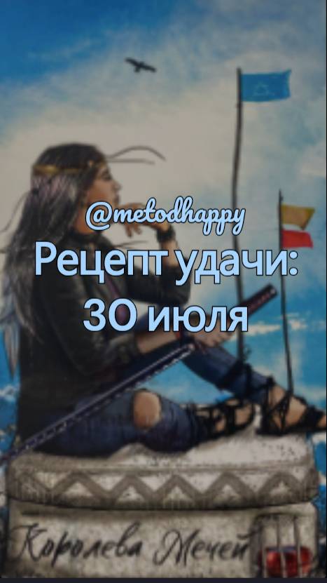 🍀 Рецепт удачи: 30 июля