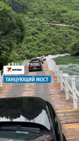 Танцующий мост